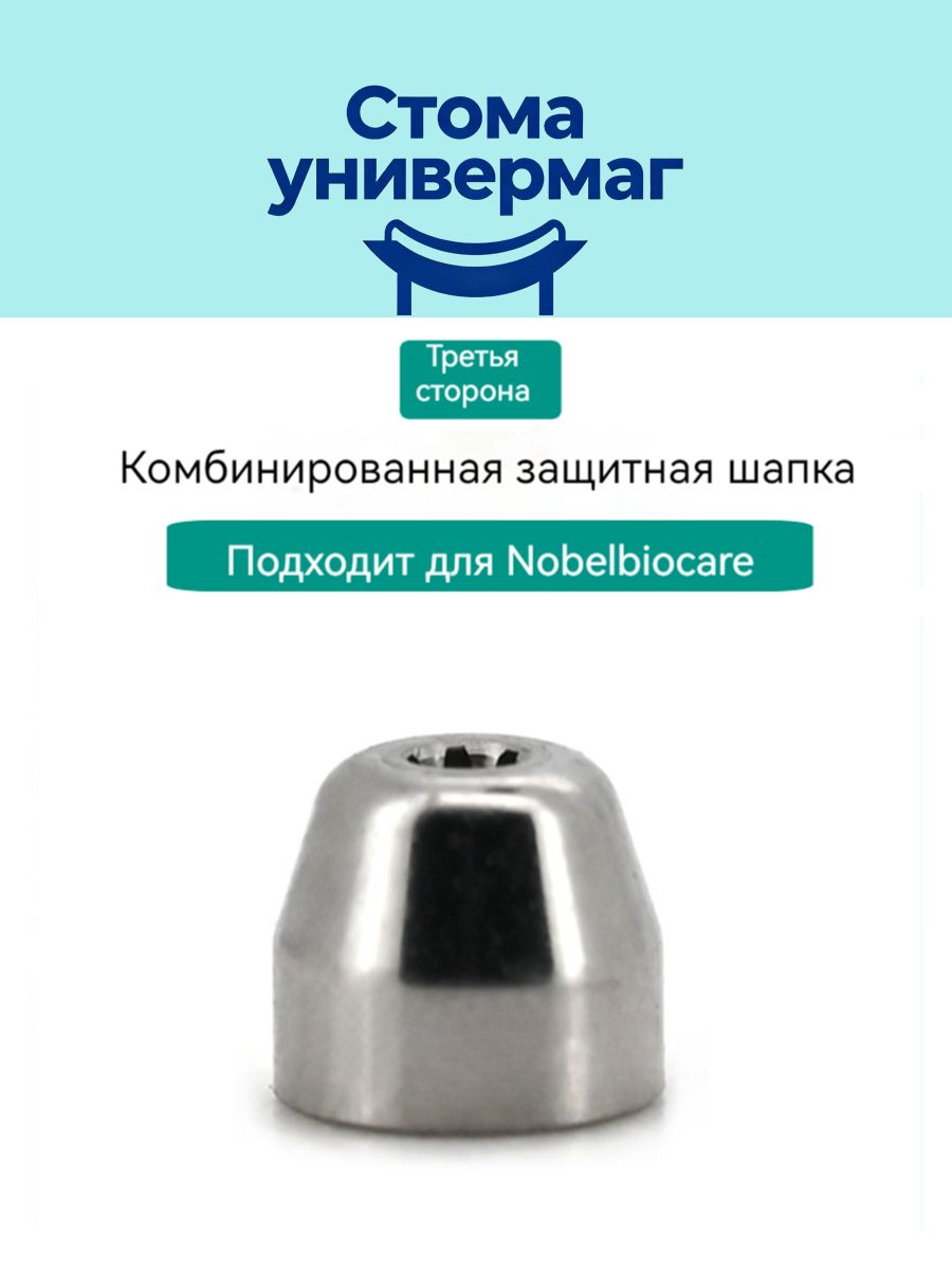 Защитная крышка для макета совместимые с Nobel biocare Nobelbiocare