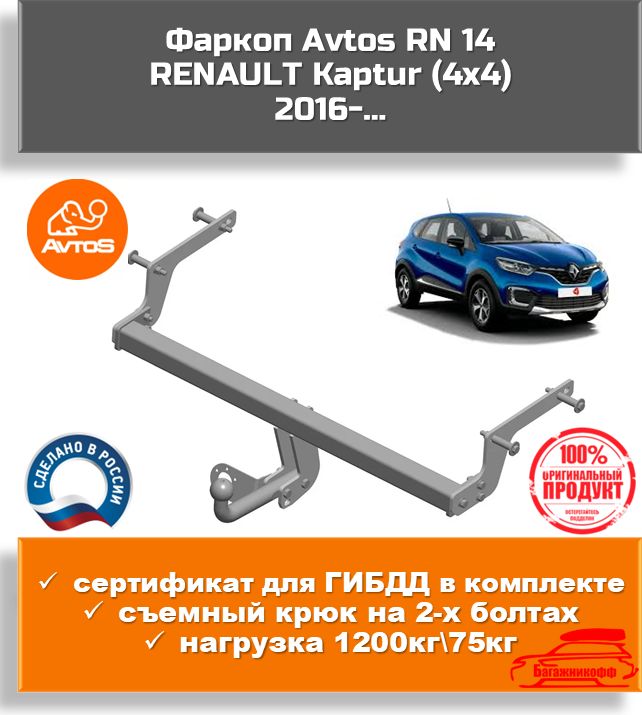 Фаркоп AvtoS RN 14 для RENAULT Kaptur (4x4) 2016-. (паспорт и сертификат в комплекте)