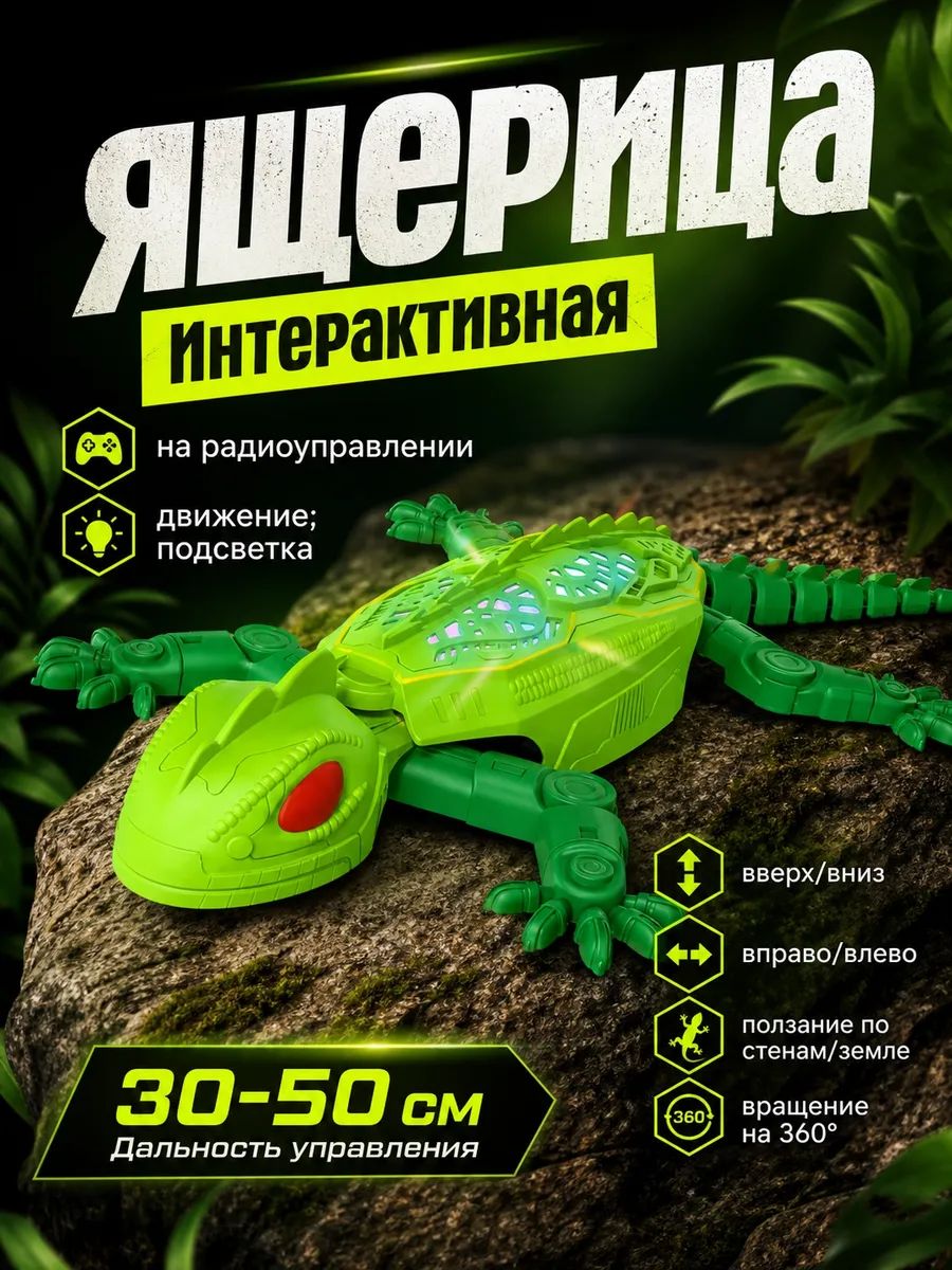 Робот-геккон на пульте управления, ползает по стенам / ящерица на радиоуправлении