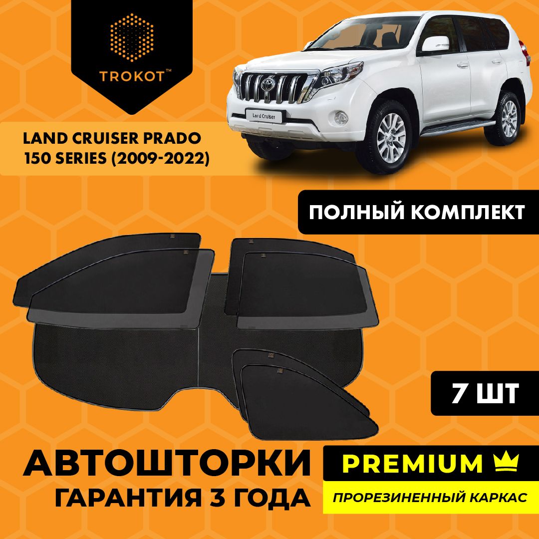 TROKOT / Автошторки PREMIUM на Toyota Land Cruiser Prado (150 Series) (2009-н. в) (ЗВ - без запаски на пятой двери) Внедорожник 5 дв, Полный комплект из 7 экранов / Каркасны