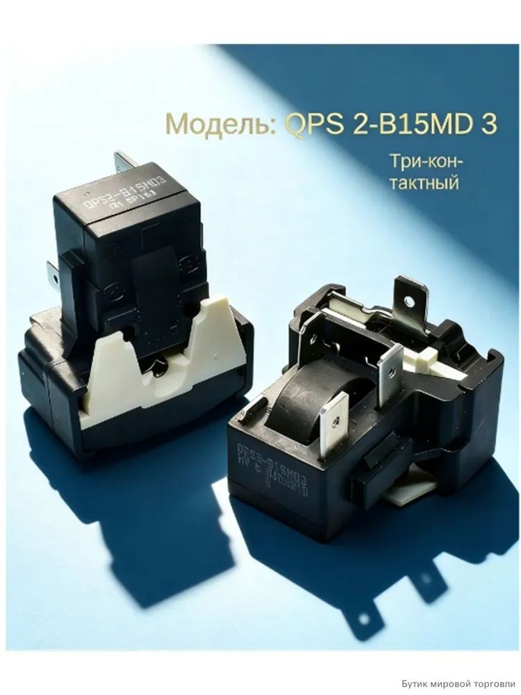 Запасные части для пускателя холодильника UNF PTC QPS2-b15md3 (3 контакта)