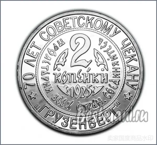 2 копейки 1925 года 70 лет Советскому чекану, сувенир