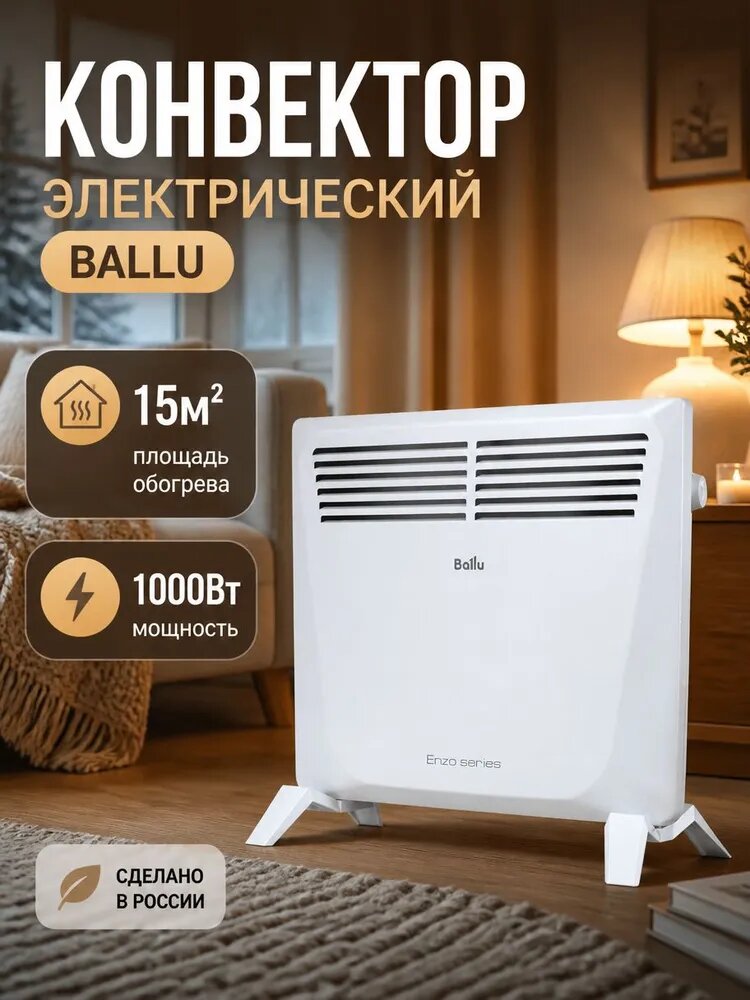 Конвектор 1000Вт механика IP24 настенный/напольный Ballu ENZO