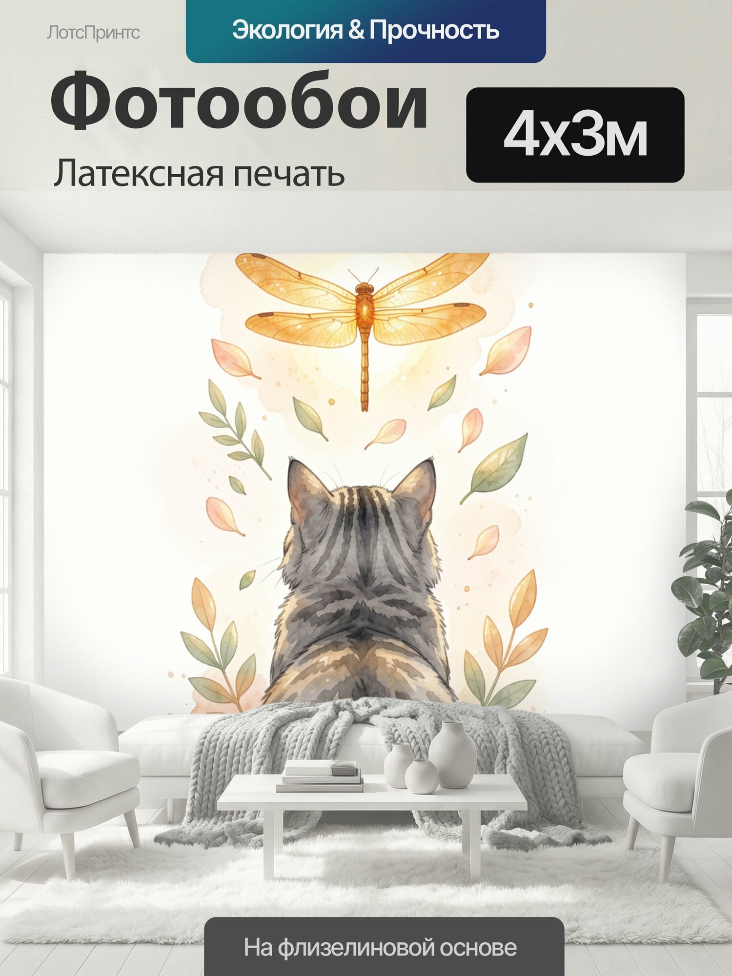Фотообои моющиеся ударопрочные "Кот и золотая стрекоза. Нежная акварельная иллюстрация: серый полосатый питомец со спины смотрит вверх на крылатое." 400x300 см. латексная печать