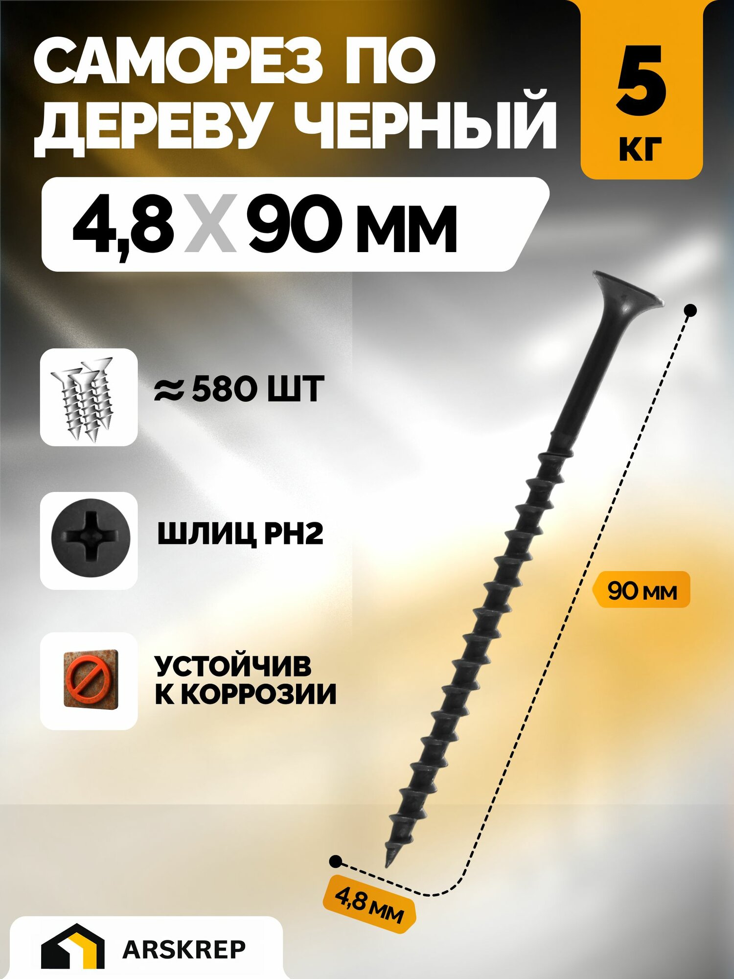 Саморезы по дереву черные 4,8 х 90мм (5 кг) фосфатированные