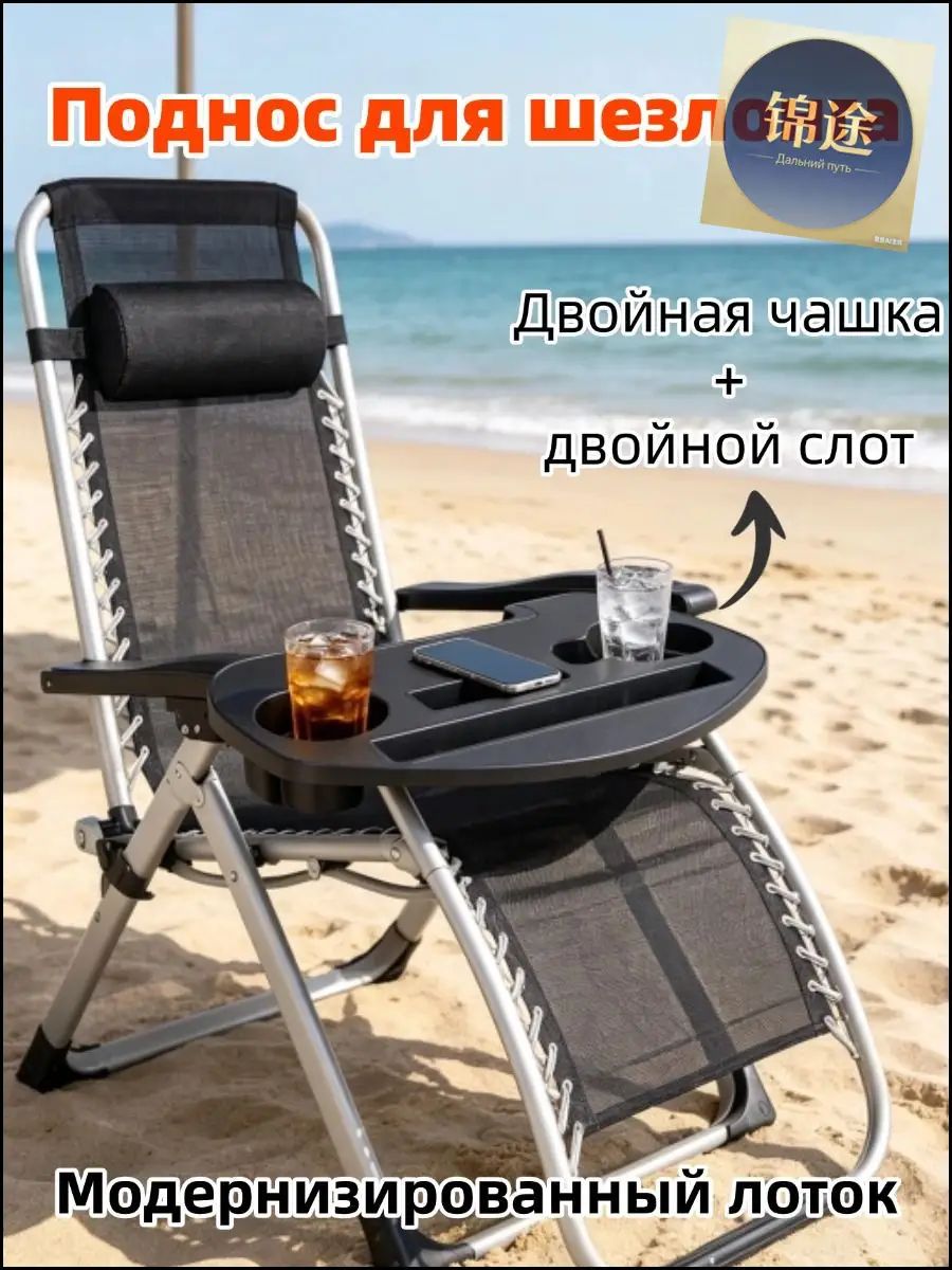 Подстаканник "Поднос для шезлонга с подстаканниками и отделением для телефона аксессуар для раскладного лежака"