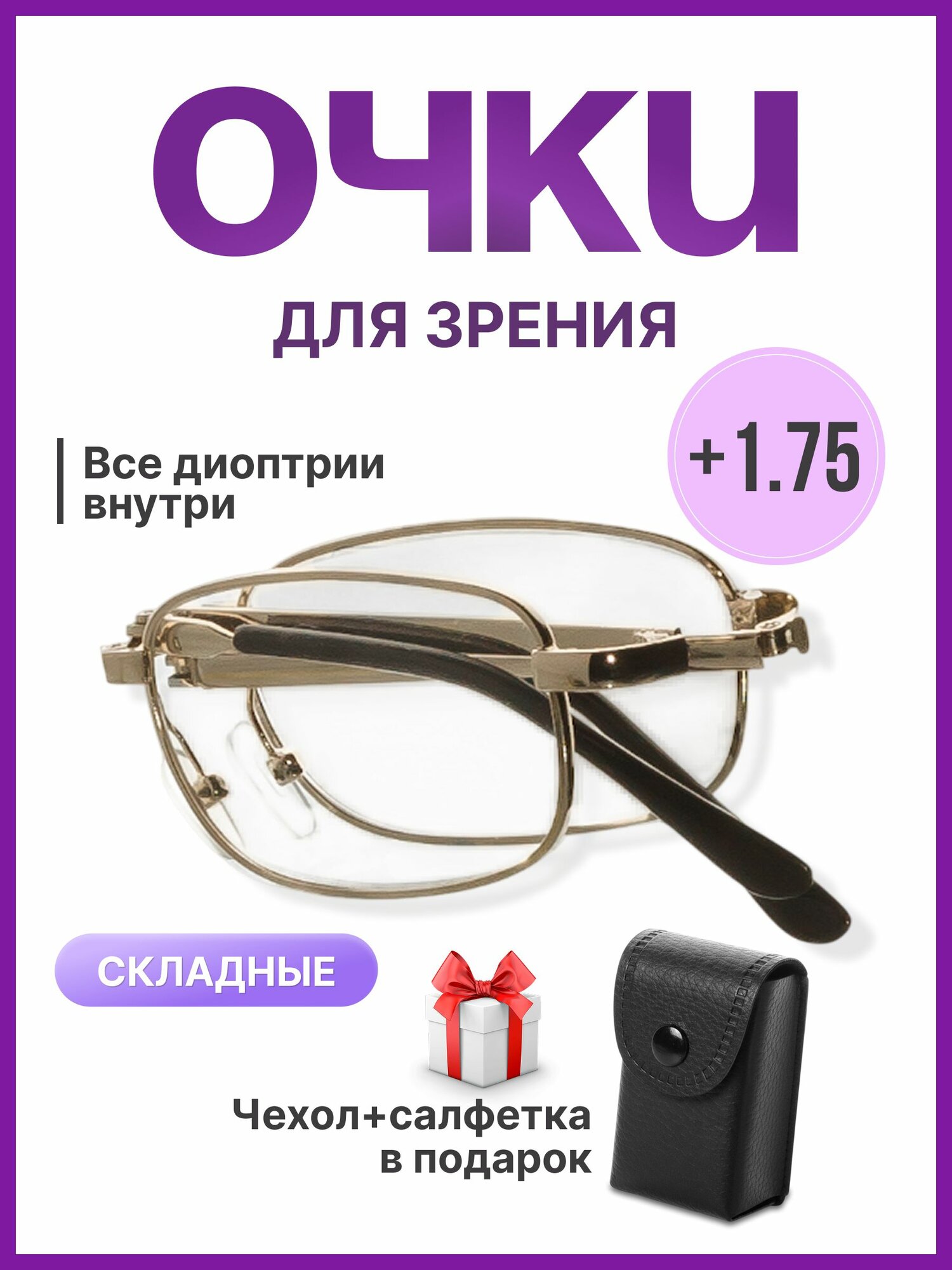 Очки для зрения +1,75 корригирующие с диоптриями складные