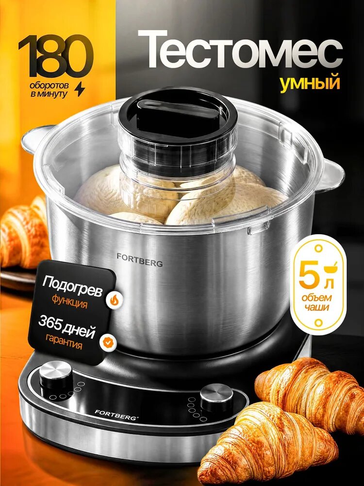 FORTBERG Тестомес для дома, крутого теста с подогревом, 5 л