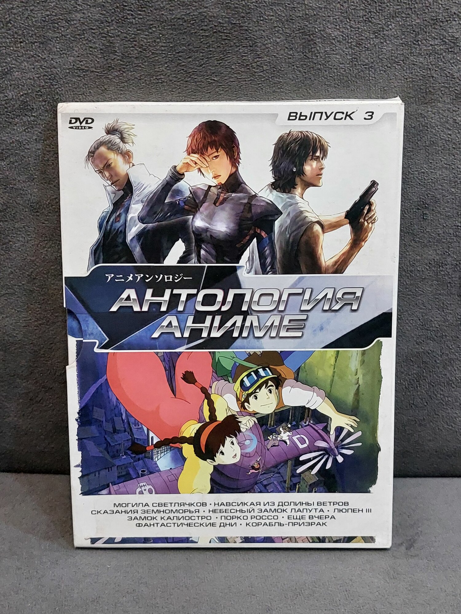 DVD Антология аниме. Выпуск 3
