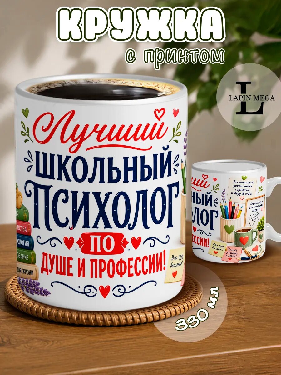 Кружка Лучший школьный психолог