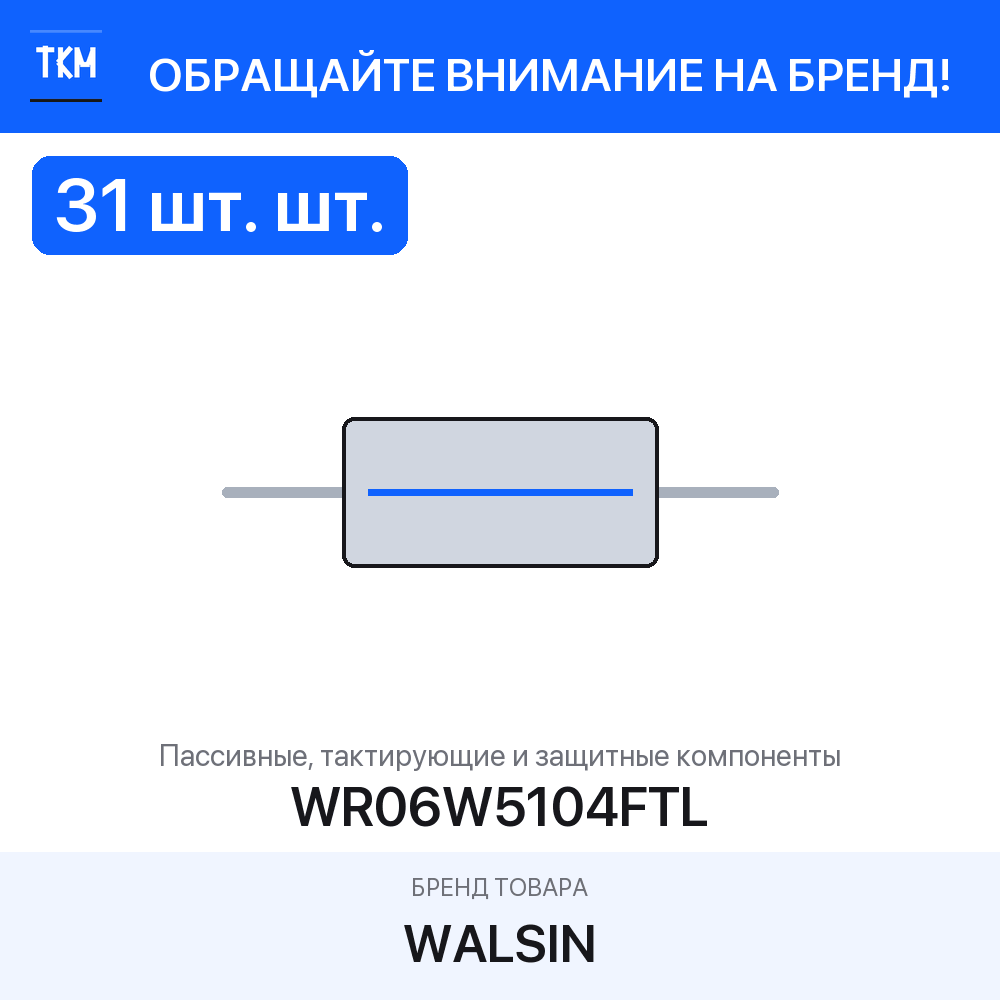 31 шт. Пассивные, тактирующие и защитные компоненты WR06W5104FTL WALSIN