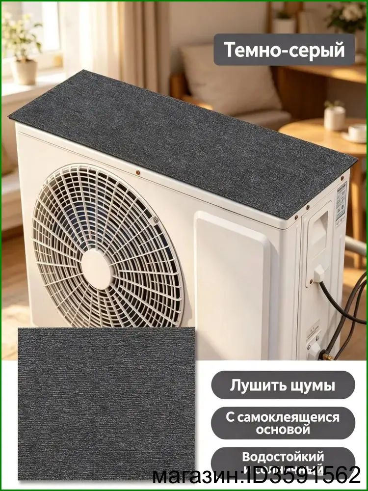 Шумоизоляционная подкладка для внешнего блока кондиционера, влагостойкая и солнцезащитная