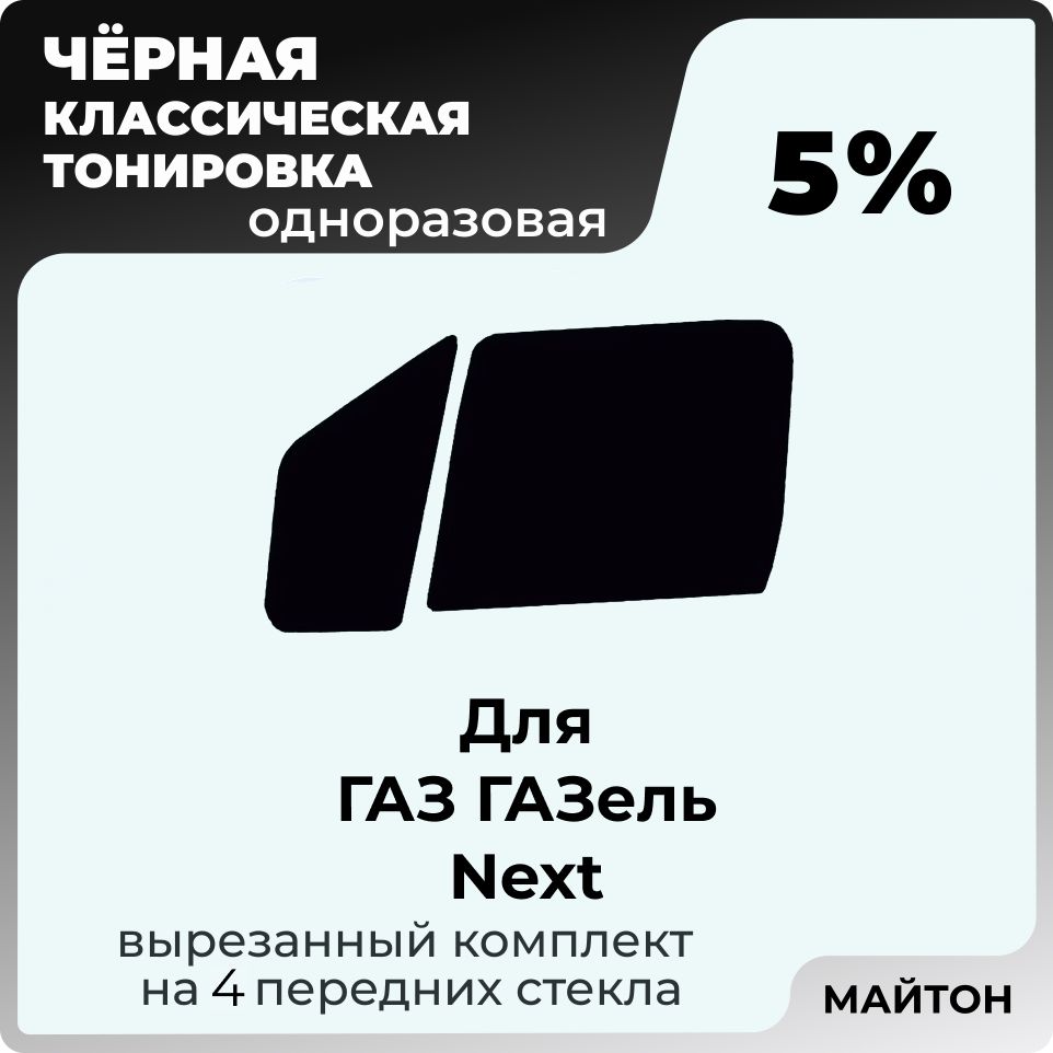 Автомобильная тонировка 5% для ГАЗ ГАЗель NEXT 1 поколение, Тонировочная пленка для автомобиля на клеевой основе одноразовая, Черная тонировка