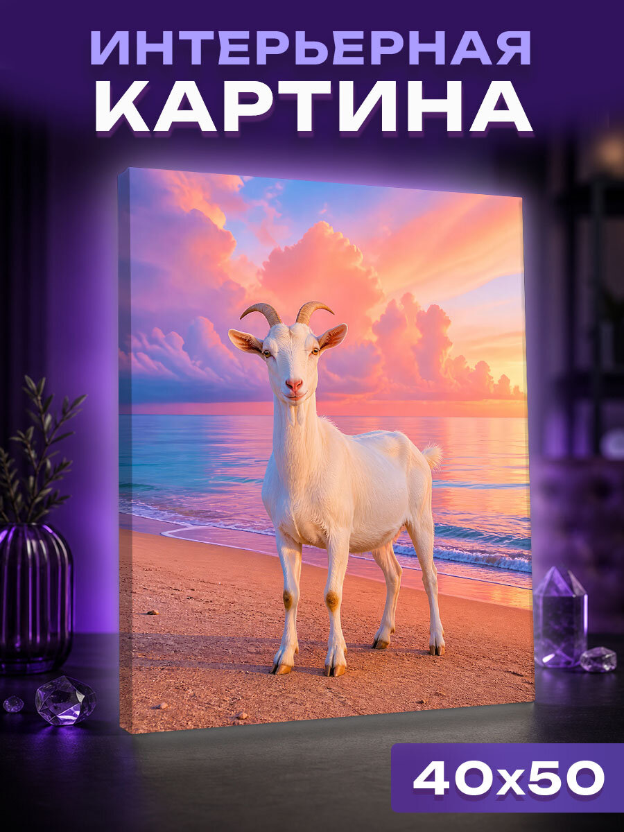 Интерьерная картина Белая коза у лазурного моря