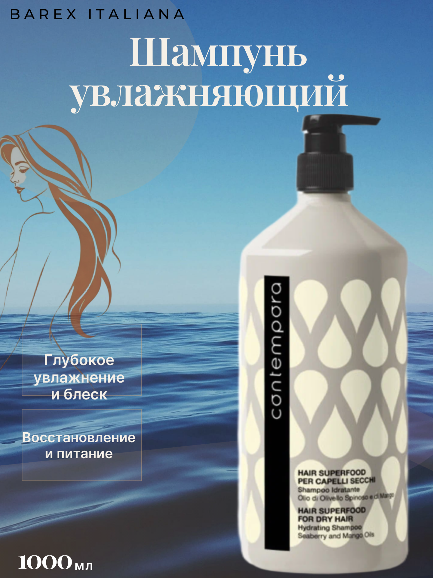 Barex Шампунь увлажняющий Сухие Волосы Contempora Hair Superfood For Dry Hair, 1000 мл
