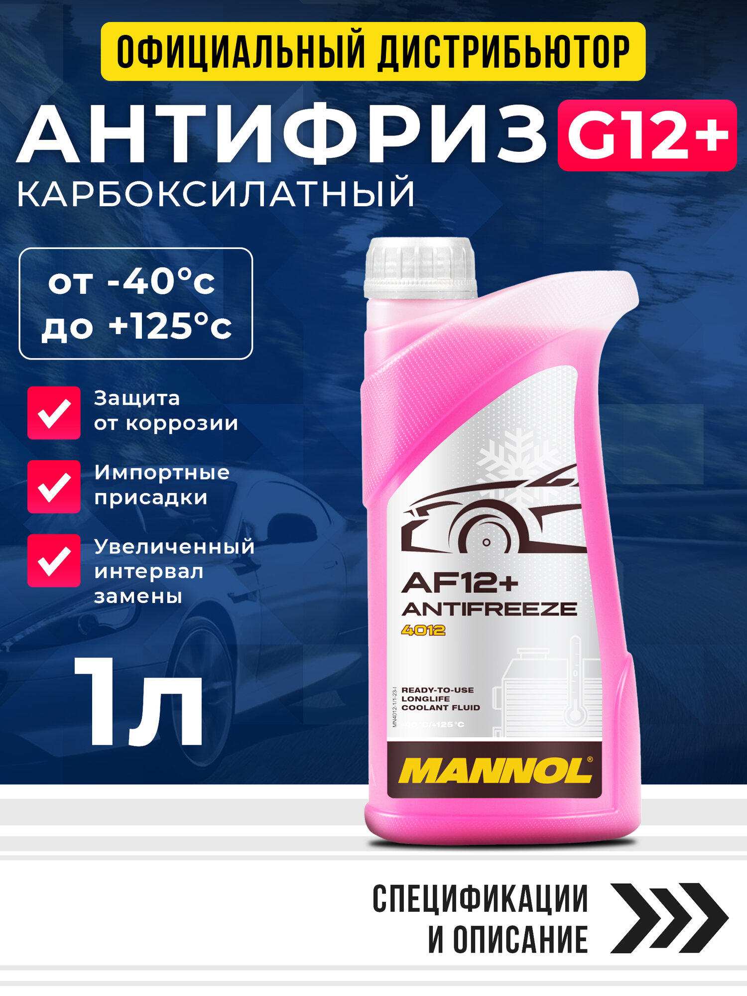 Антифриз для двигателя автомобиля MANNOL ANTIFREEZE AF12+ (-40), охлаждающая жидкость в авто, от -40С до +125С, карбоксилатный красный G12+, 1л, готовый к применению
