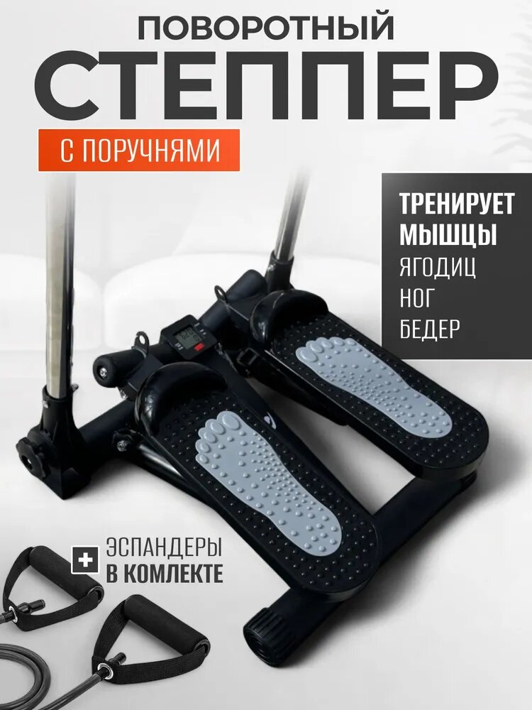 Степпер тренажер для дома до 100 кг / степпер поворотный с поручнями Calviano (черно-серый)