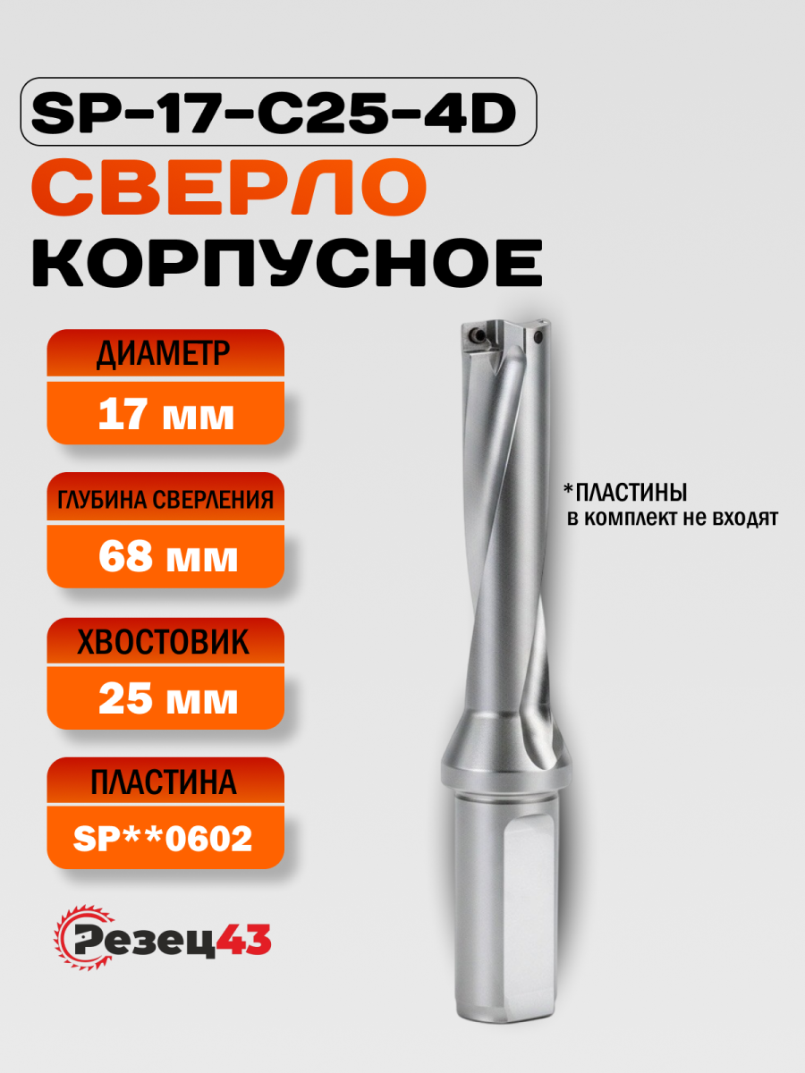 Корпусное сверло SP-17-C25-4D под сменные пластины SP**