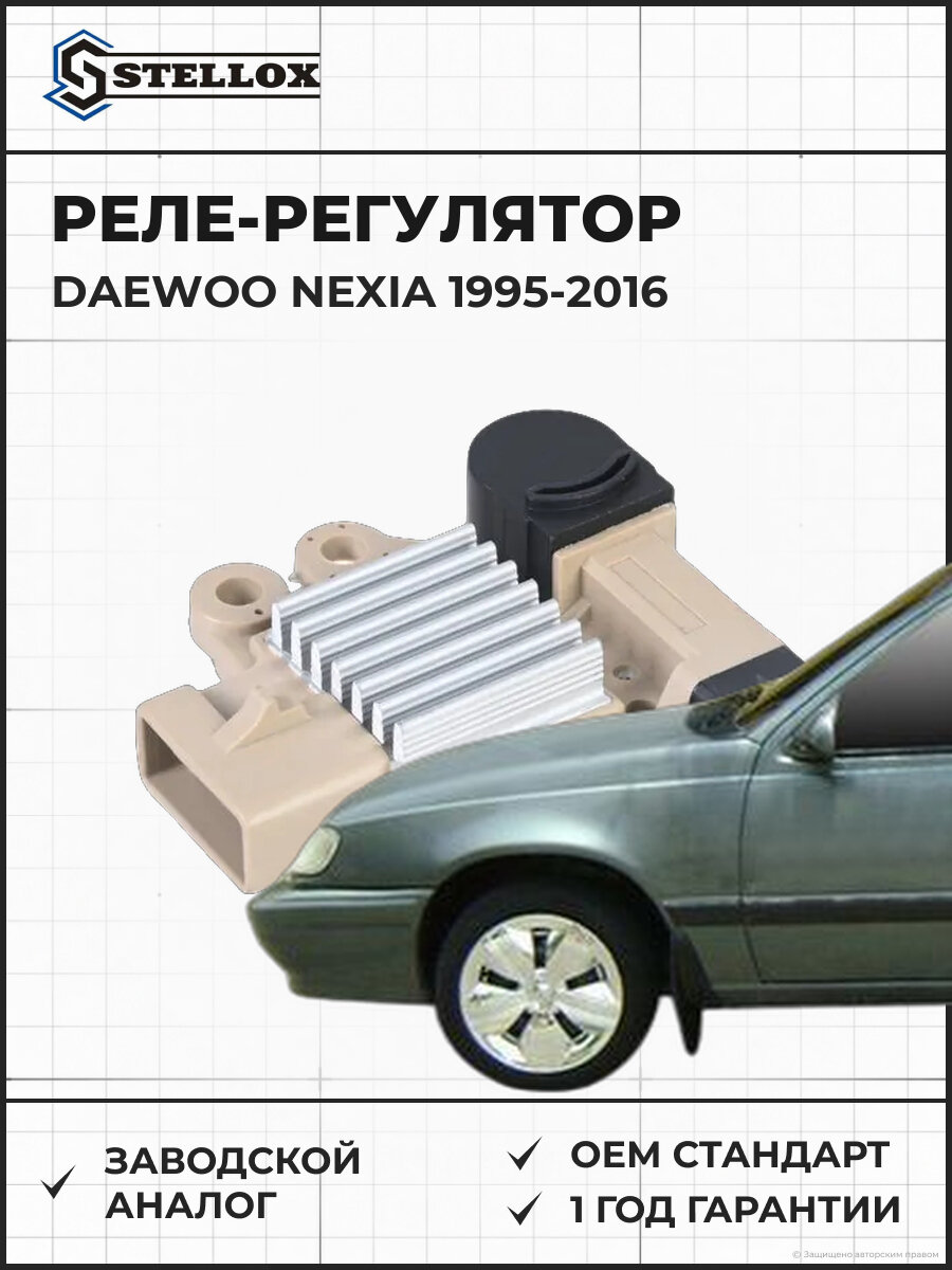 Реле-регулятор Stellox 0671843SX Дэу Daewoo Nexia 1995-2016