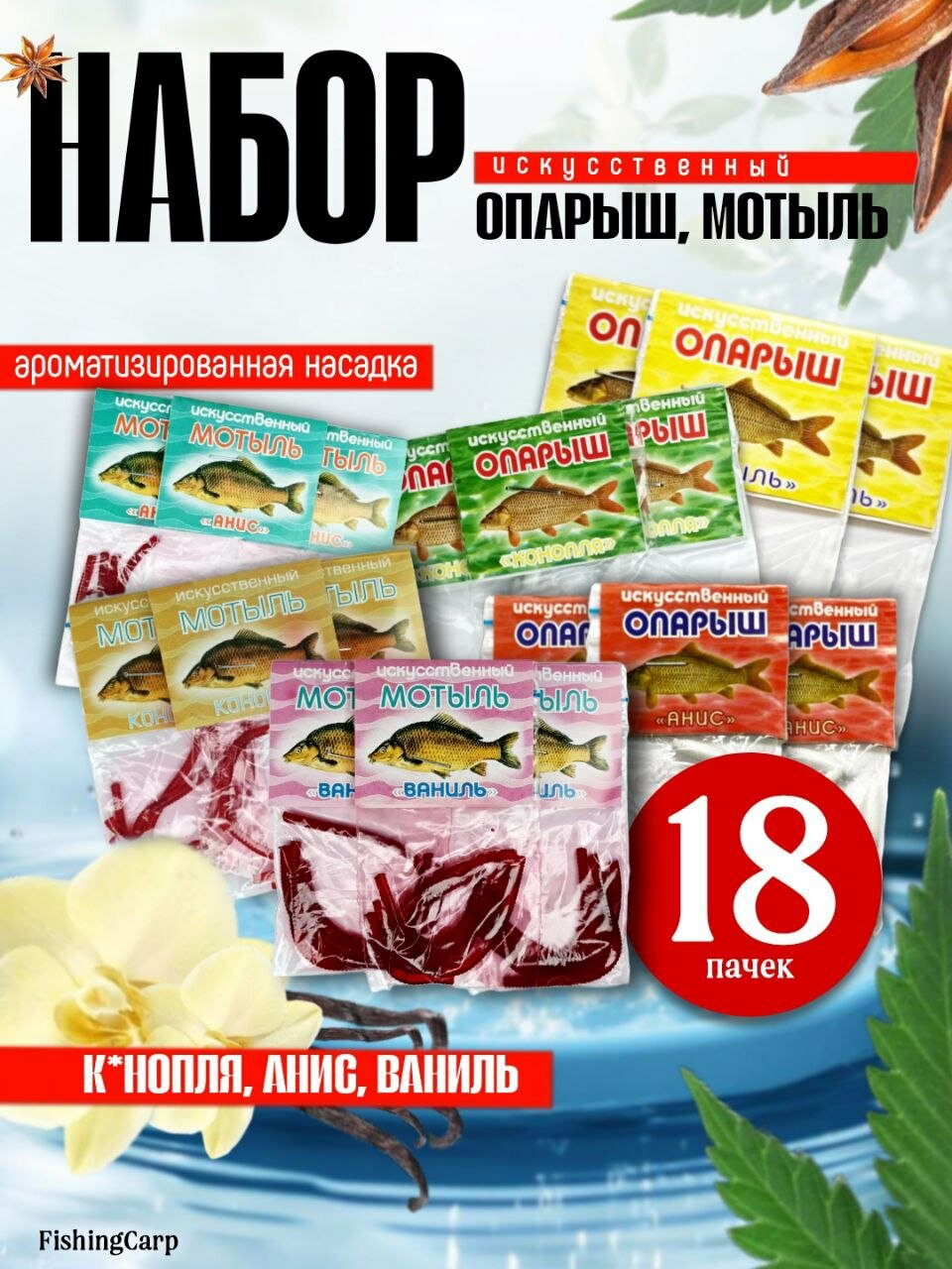 Искусственный Мотыль (анис, конопля, ваниль) + Опарыш набор (анис, конопля, ваниль) - 18 шт.