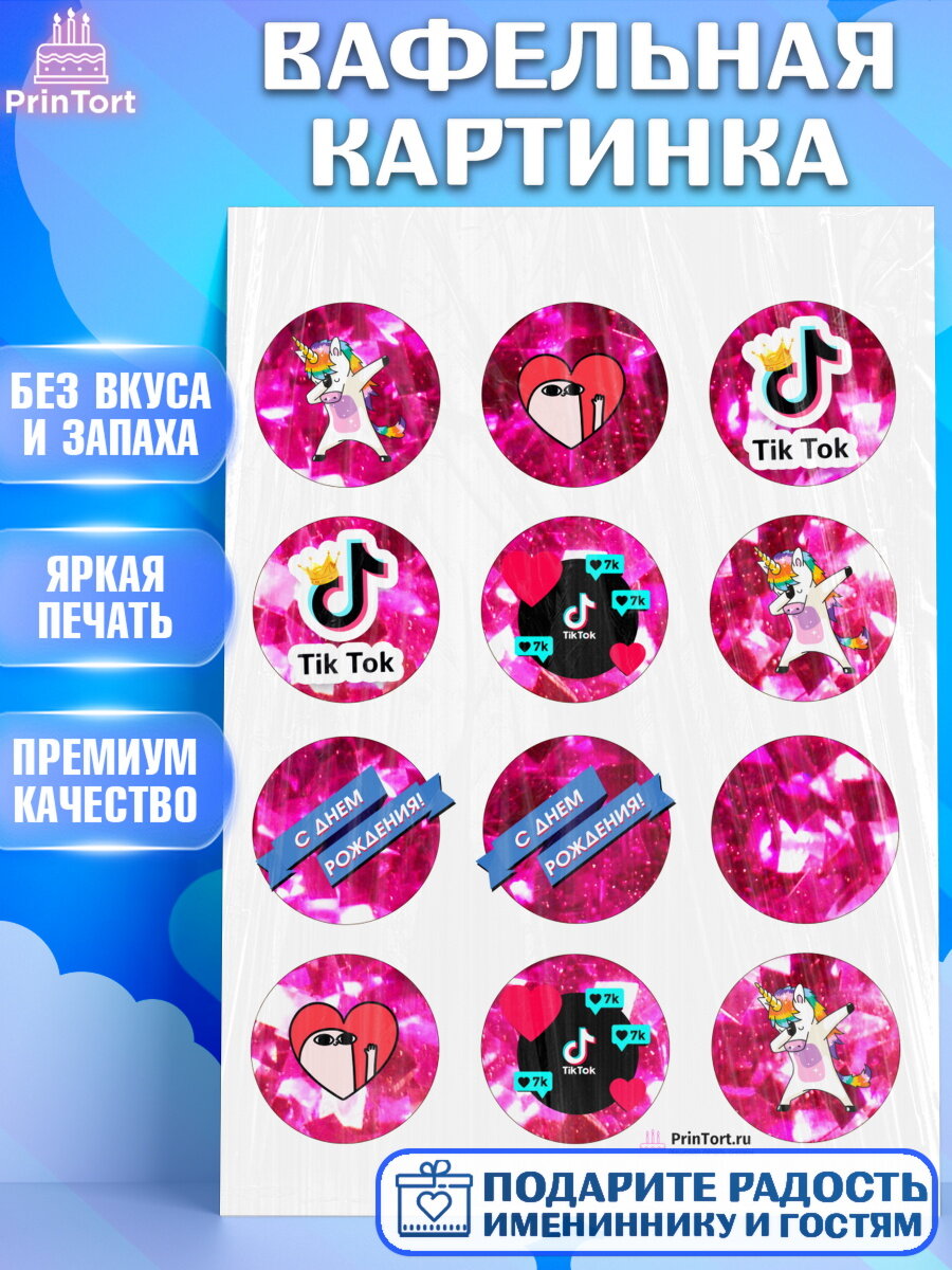 Вафельная картинка для торта ТикТок. Украшения для торта мальчику или девочки на День Рождения. Декор для выпечки PrinTort