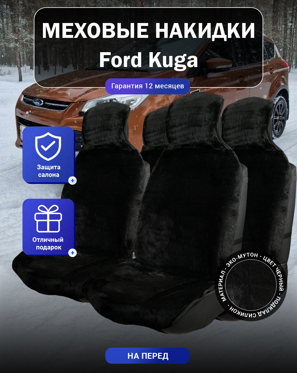 Меховые накидки на Ford Kuga, Форд Куга, весь салон, мутон, подклад - силикон, цвет - черный