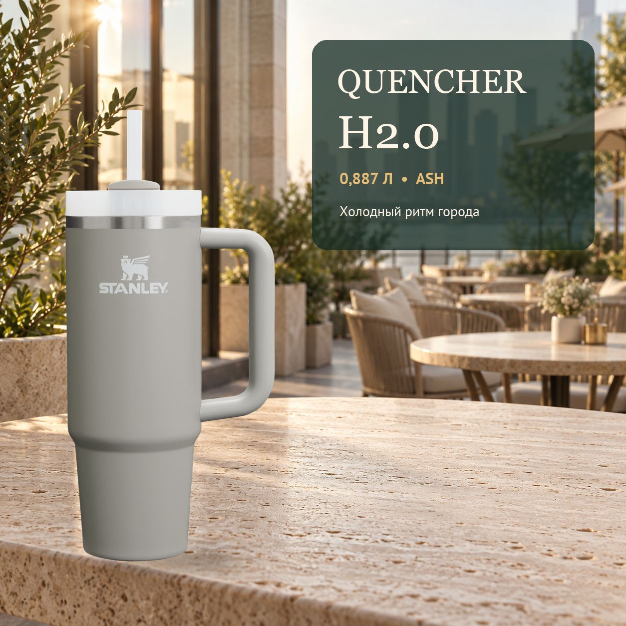Термокружка STANLEY Quencher H2.0 0,88L (10-11912-079) с трубочкой, пепельно-серая