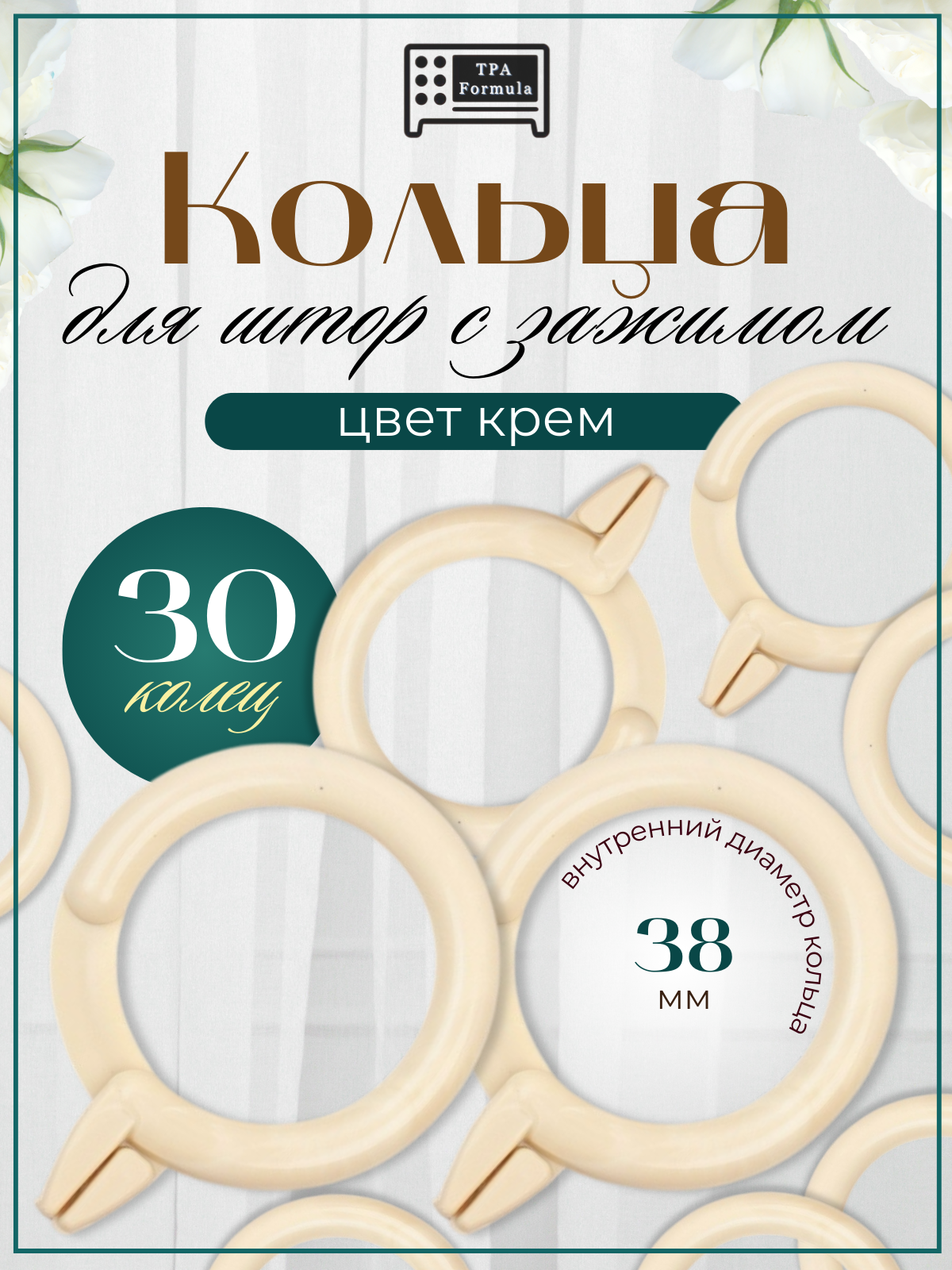 Кольца для штор с зажимом, пластиковые, Кремовыйе, диаметр 38 мм, 30 штук.