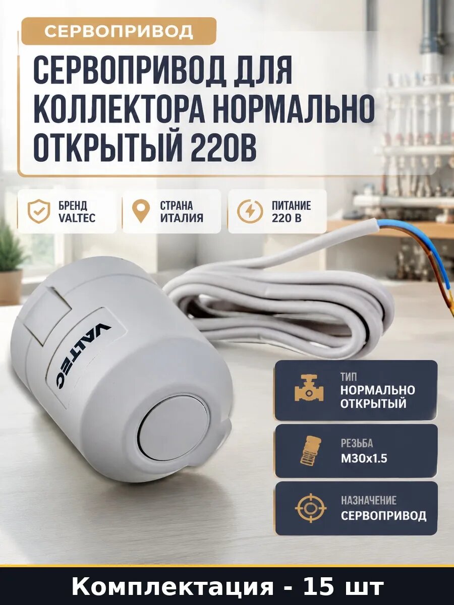 Набор Сервопривод нормально открытый для теплого пола 15 шт