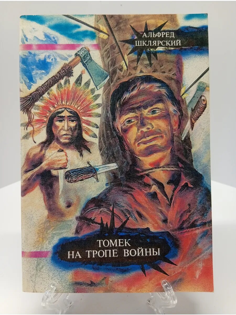 Шклярский Альфред Томек на тропе войны