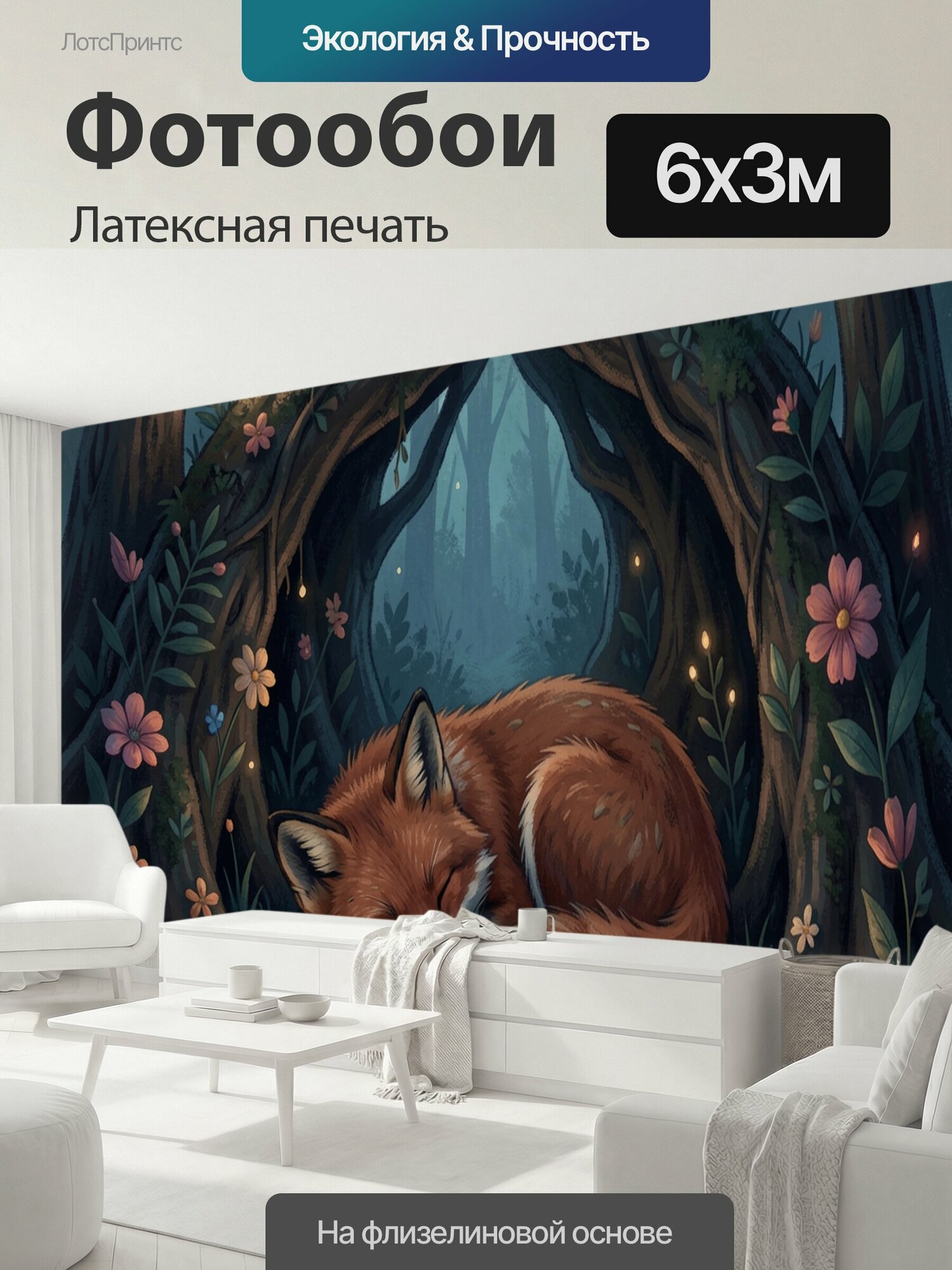 Фотообои моющиеся ударопрочные "Спящий лис в волшебном лесу. Рыжая лисица, свернувшаяся клубком среди древних деревьев, цветов и светящихся." 600x300 см. латексная печать