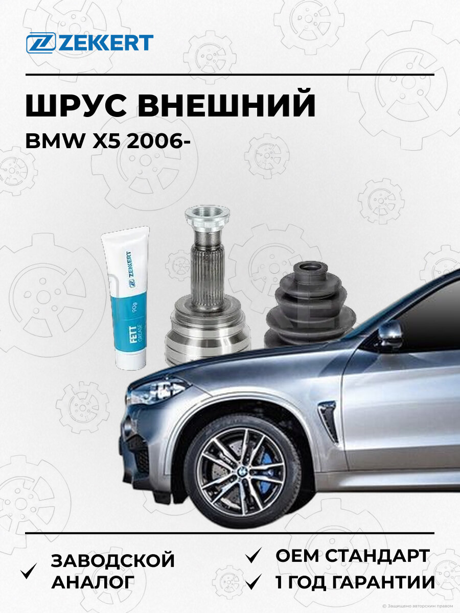 Шарнир равных угловых скоростей внешний Zekkert GS4513 БМВ BMW X5 E70 с 2006