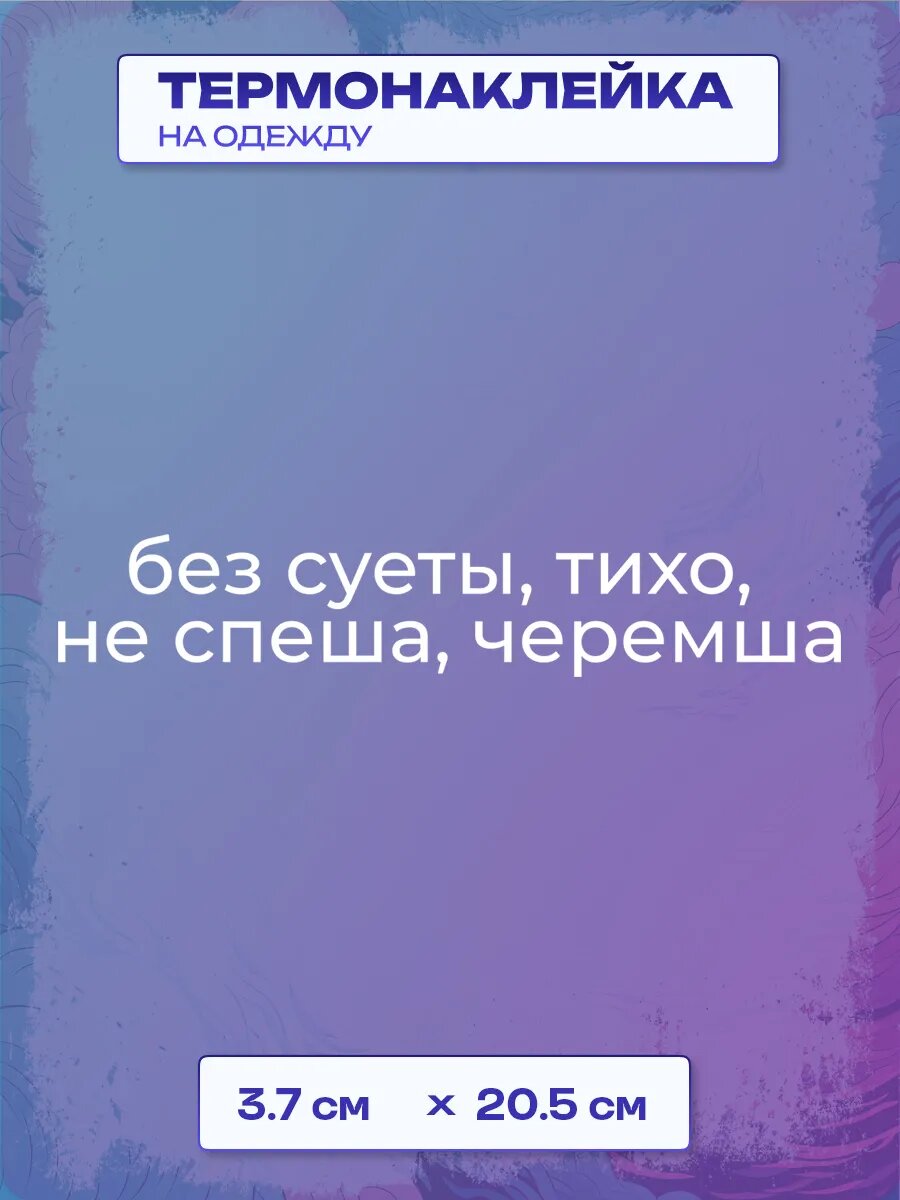 Термонаклейка без суеты, тихо, не спеша, черемша