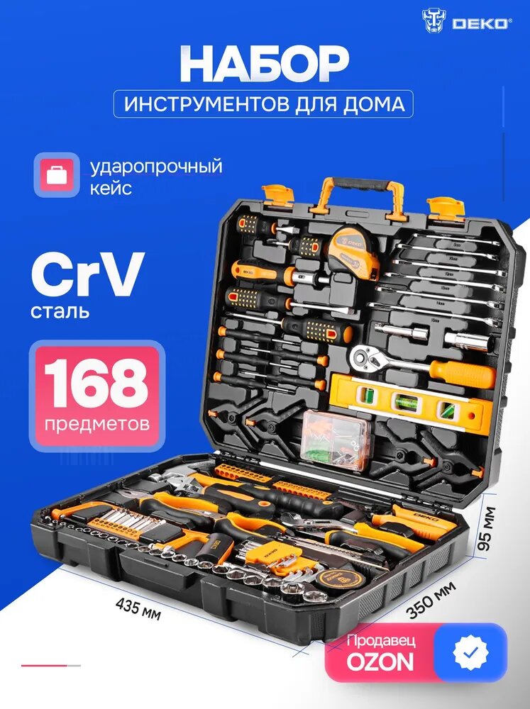 Набор инструментов для дома 168 предметов DEKO DKAT168DR