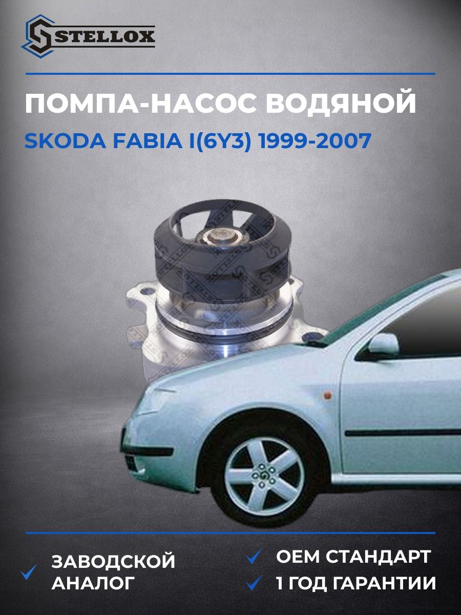 Помпа Stellox 45120008SX Шкода Фабия I Skoda Fabia I 1999-2007