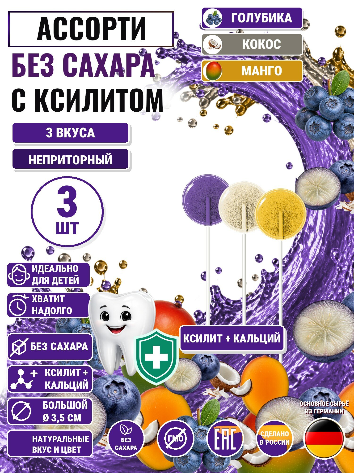Леденцы на палочке с ксилитом без сахара Есин 3шт: голубика, кокос, манго