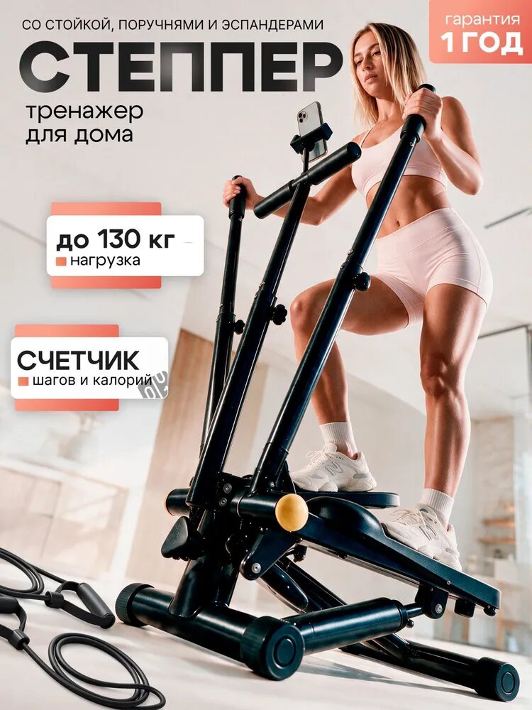 Степпер тренажер для дома с поручнями черный