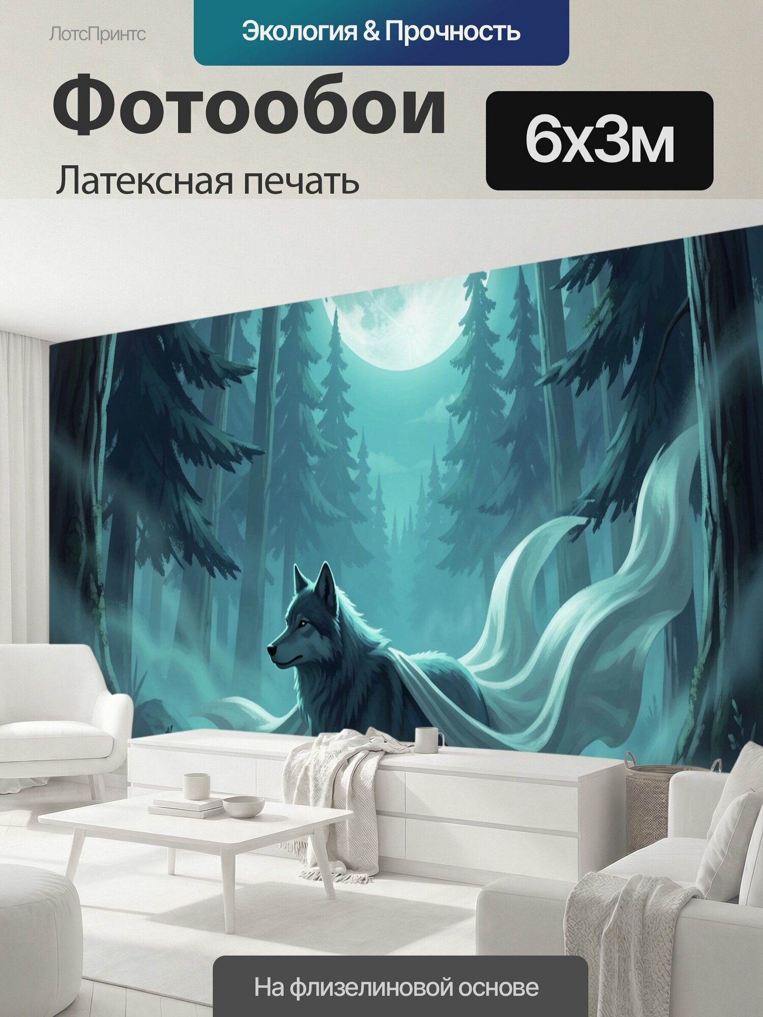 Фотообои моющиеся ударопрочные "Волк с развевающимся хвостом. Таинственный лесной зверь стоит среди хвойных деревьев под полной луной; сказочная." 600x300 см. латексная печать