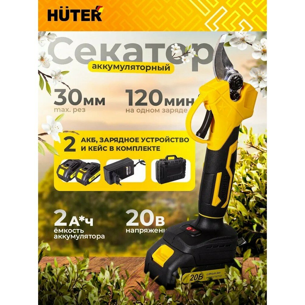 Аккумуляторный секатор CP-2000/2 MAX EA+ Huter - в комплекте с 2-мя АКБ и ЗУ; Мощный и надежный бесщеточный мотор
