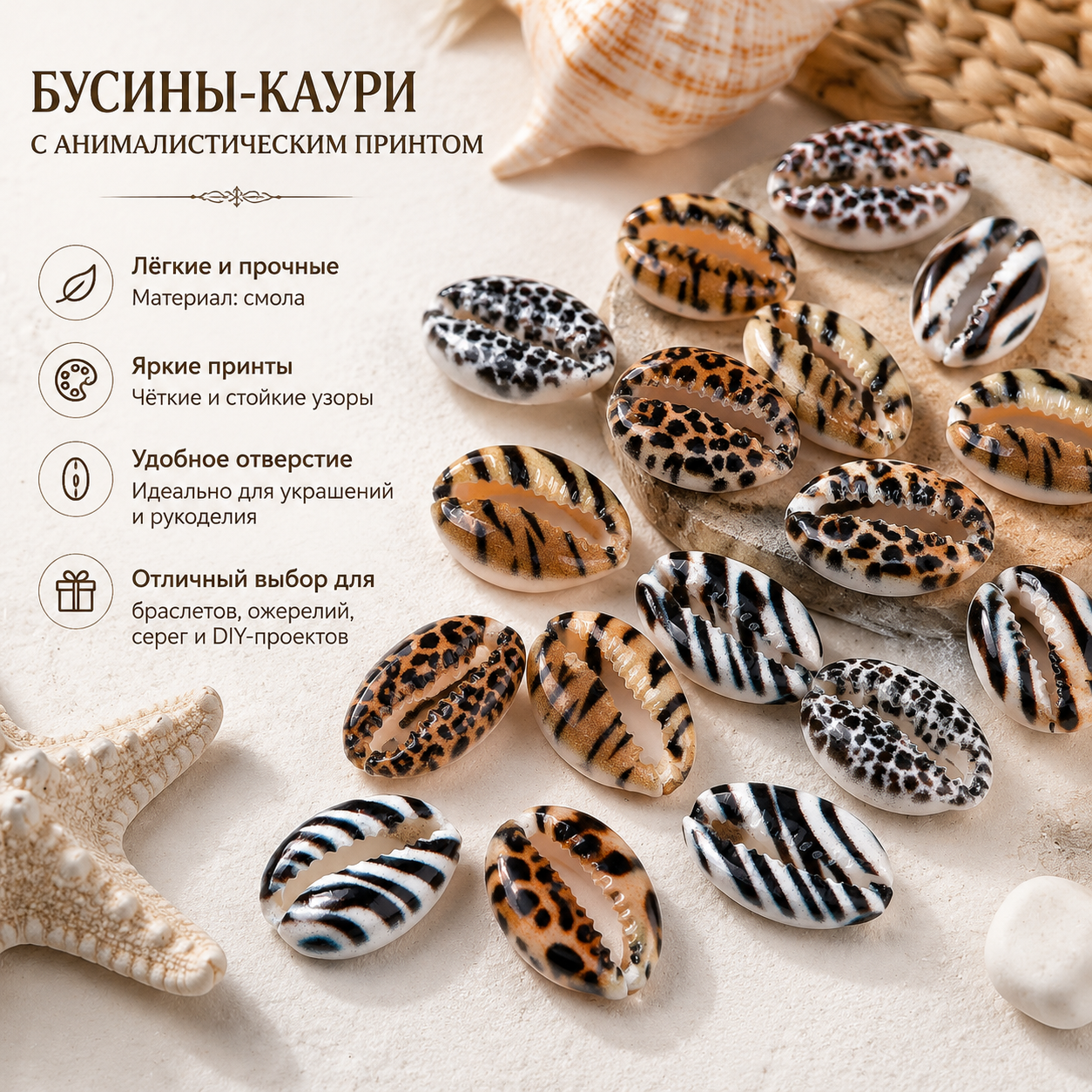50 шт. бусин из натуральной ракушки каури с рисунком в виде шкуры животного, без отверстий, разноцветные