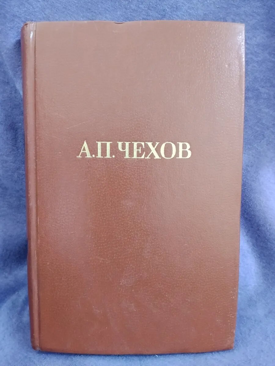 Чехов А. П. — Собрание сочинений в 12 т. Том. 3.