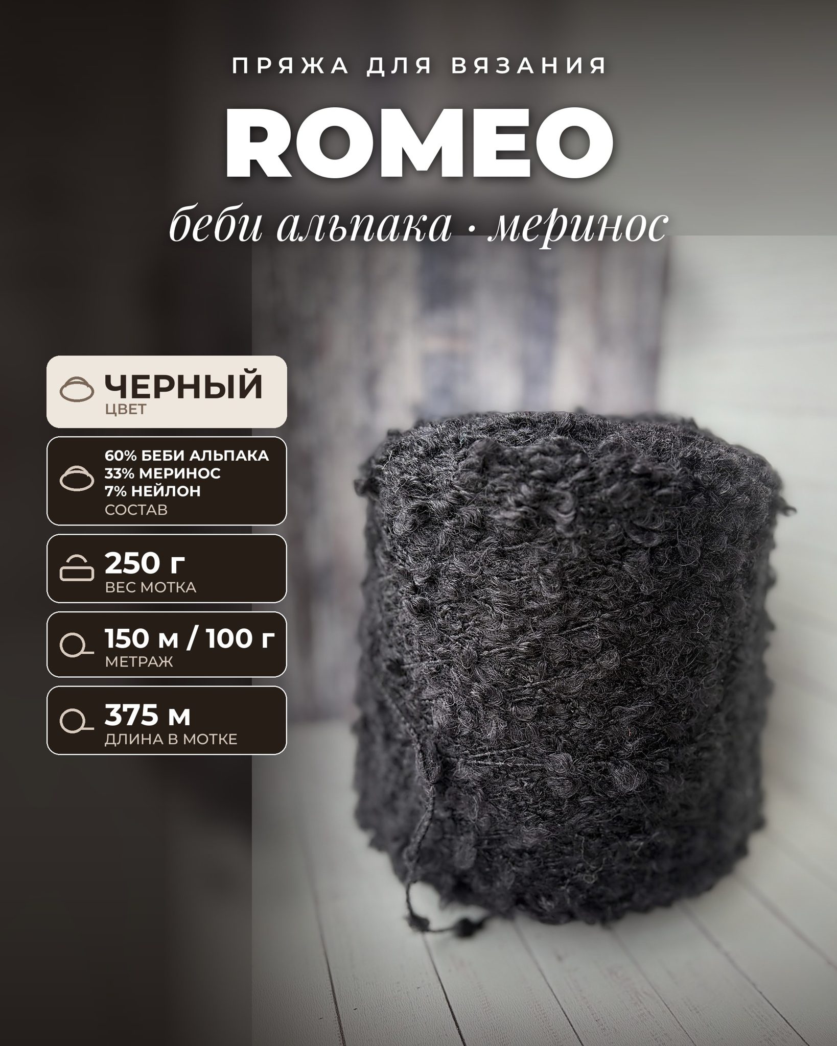 Пряжа для вязания Romeo итальянская 250 г, 60% беби альпака 33% меринос 7% нейлон, метраж 150м/100 гр