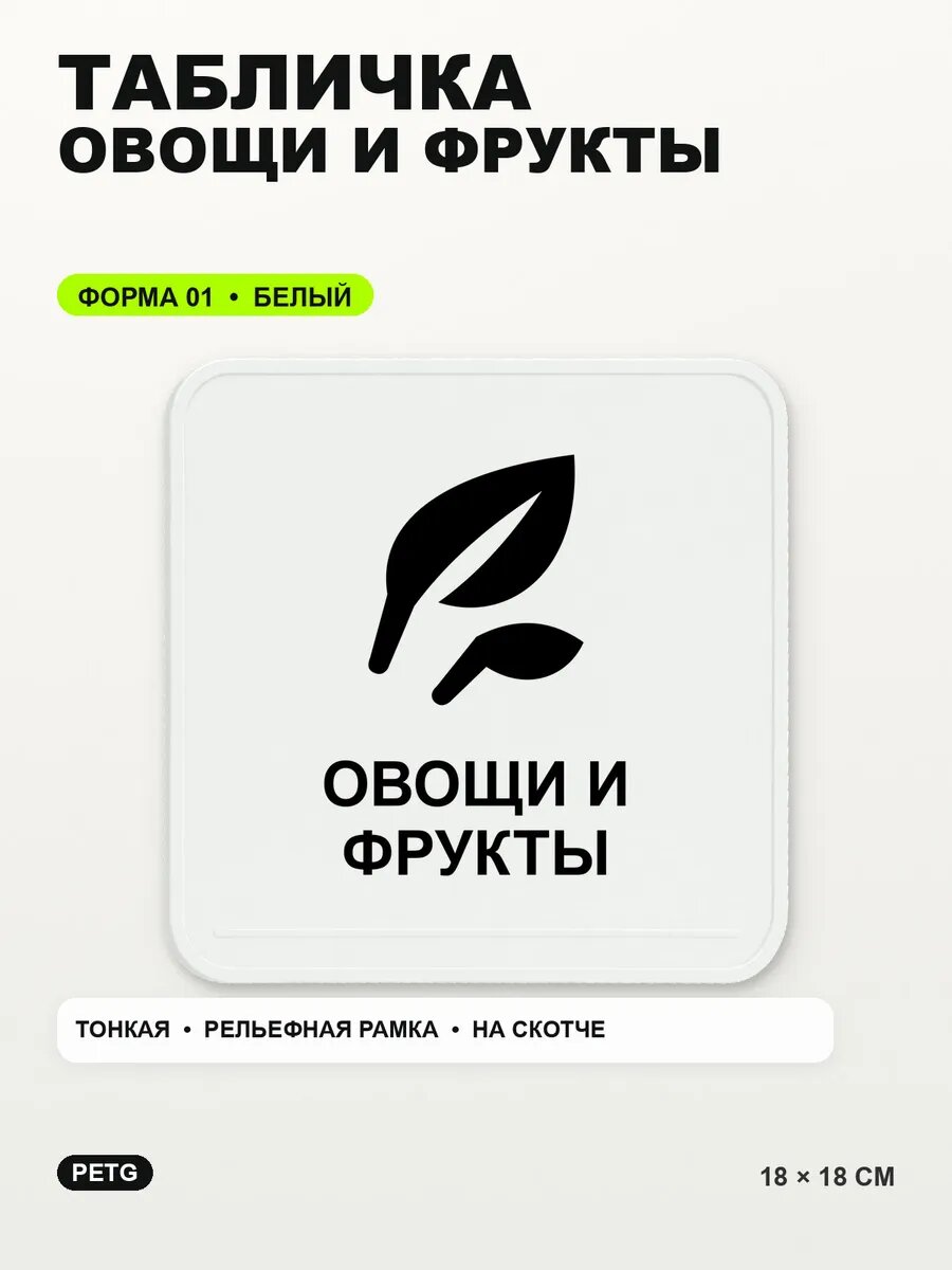 Табличка «Овощи и фрукты» 18×18 см, PETG, белая, белый, на двустороннем скотче
