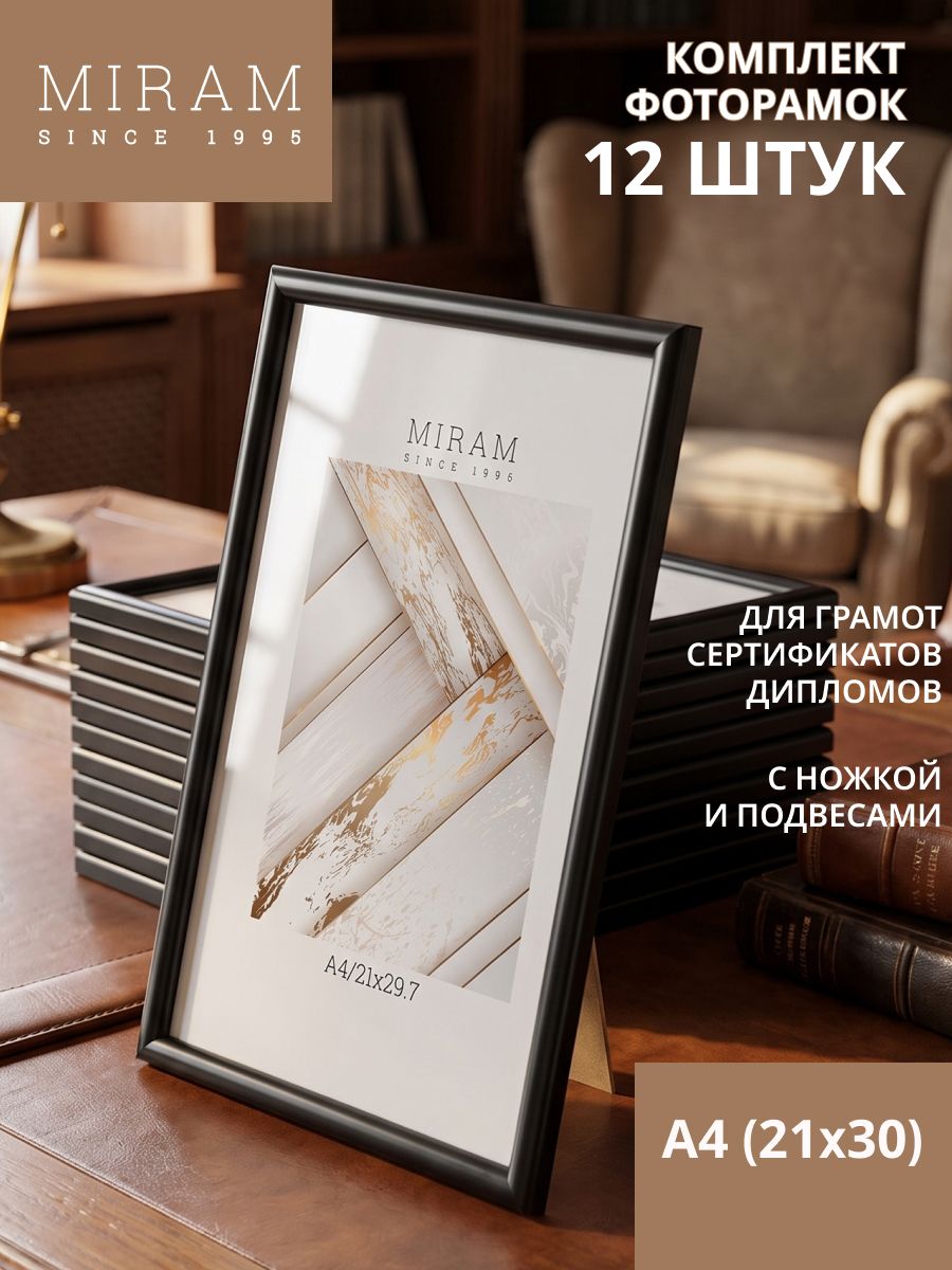 Набор рамок А4 (21х29,7) для фото, грамоты, сертификата, диплома, цвет черный 12 шт.
