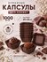 Капсулы для конфет
