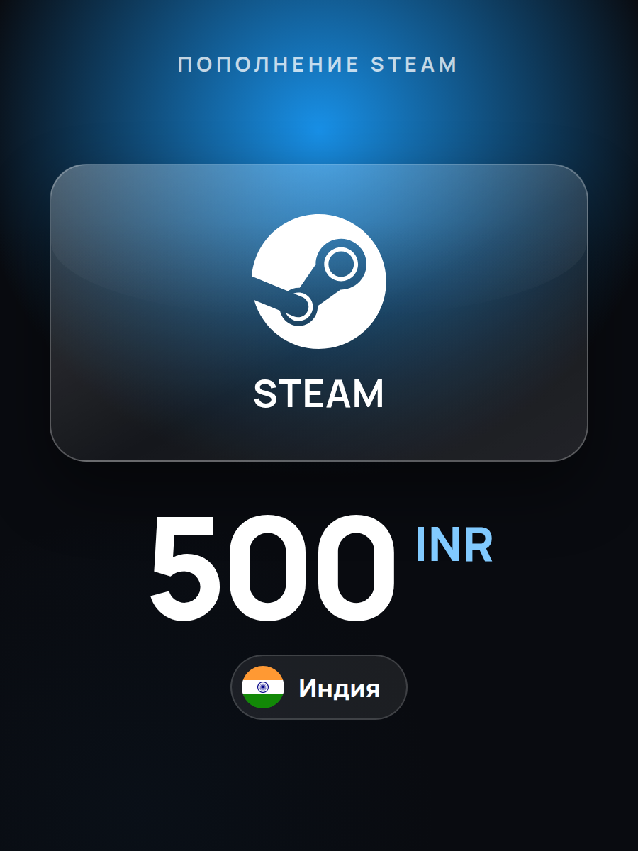 Пополнение Steam Индия на 500 INR / цифровой код Steam Wallet / Steam Gift Card IN
