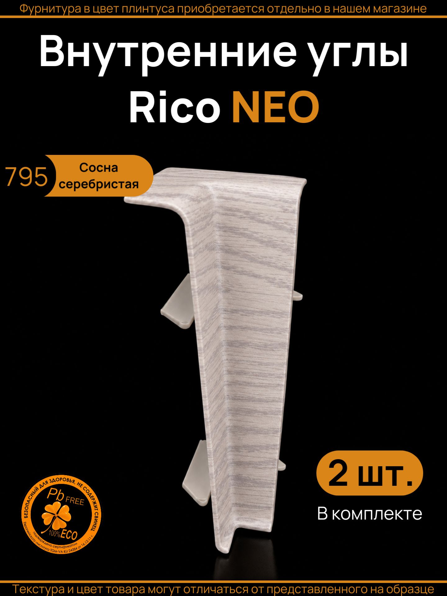 Угол внутренний для плинтуса Rico NEO 77 мм, Сосна серебристая (795), 2 шт.