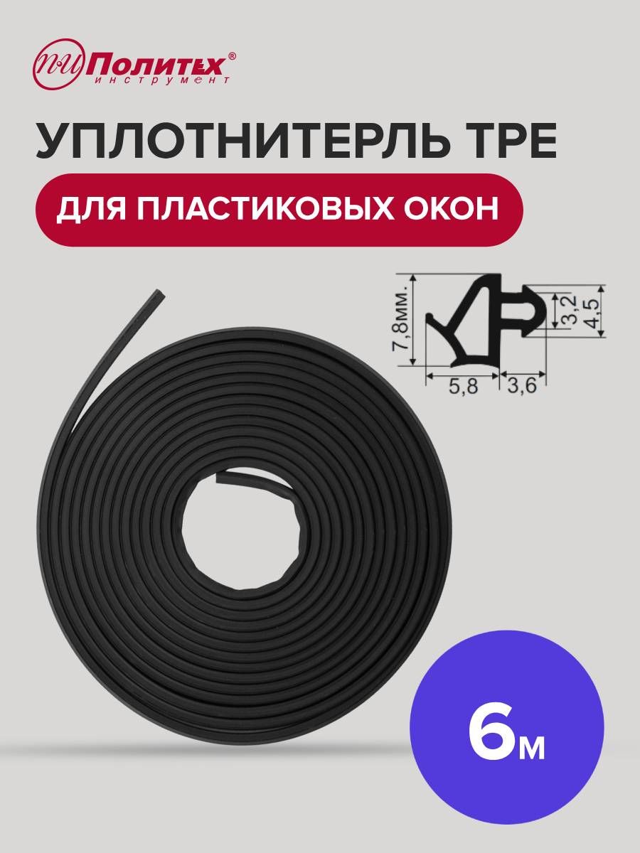 Уплотнитель для окон пвх 7,8 мм х 9,4 мм х 4,5 мм 6 м Политех Инструмент