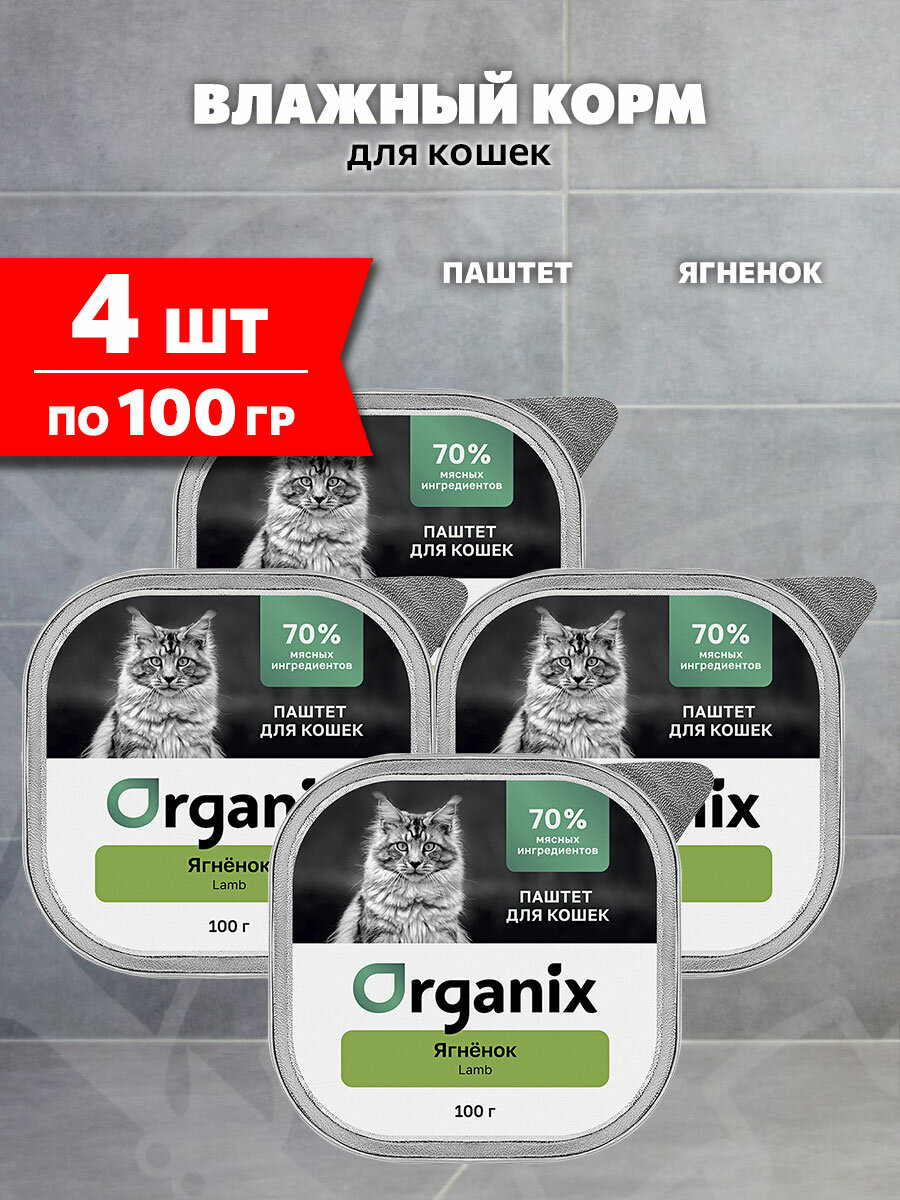 Корм влажный Organix для взрослых кошек, ягненок, 100 г 4 шт