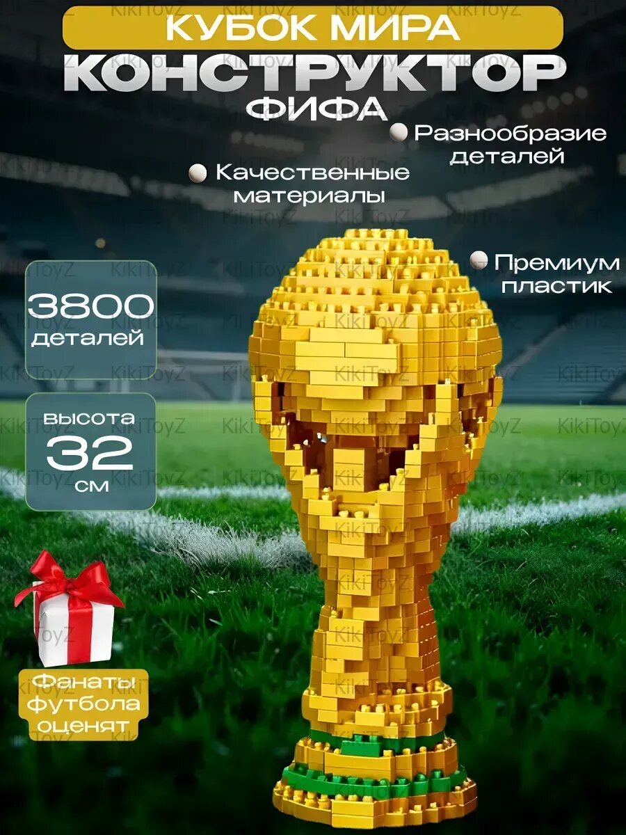 3D Конструктор футбольный кубок Мира для фанатов футбола